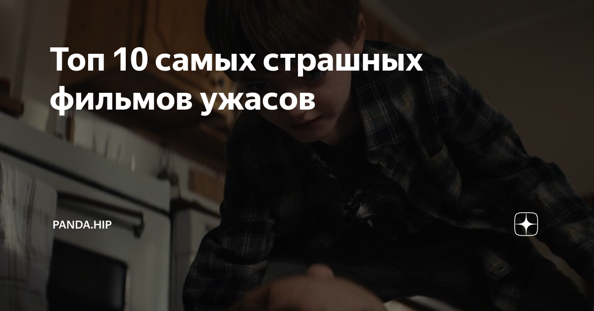 Топ 10 самых страшных фильмов ужасов | Panda.Hip | Дзен