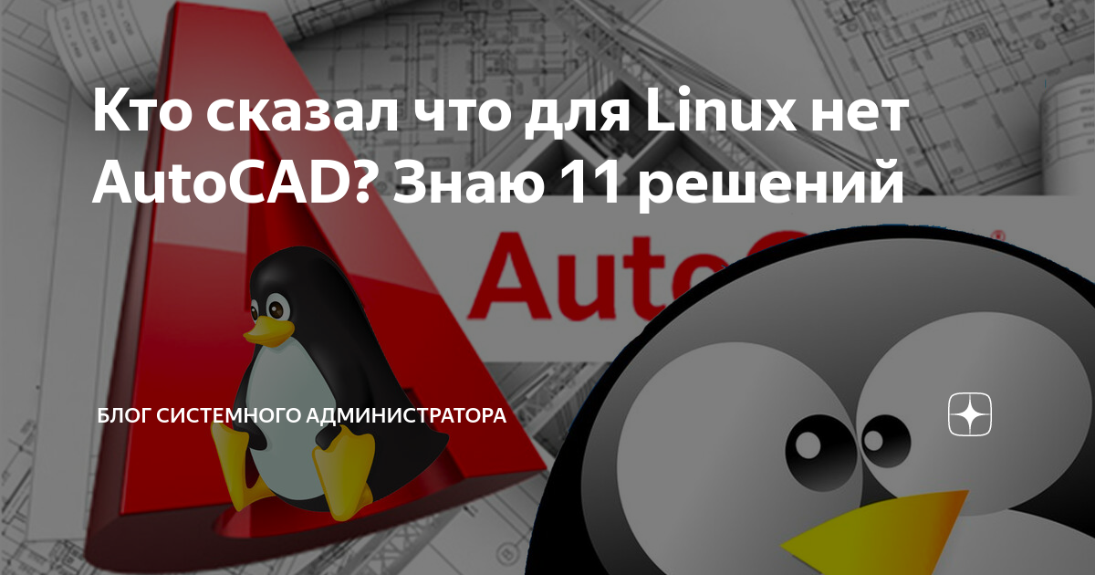 Кто сказал что для Linux нет AutoCAD? Знаю 11 решений | Блог системного администратора | Дзен