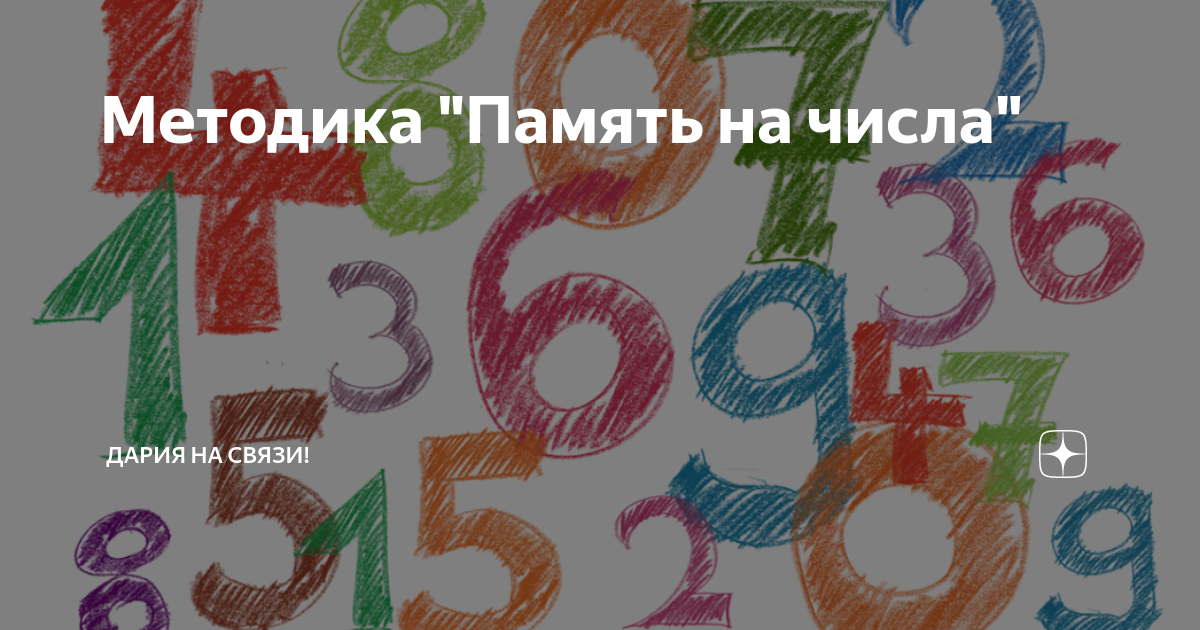 Методика Память на числа Дария на связи Дзен