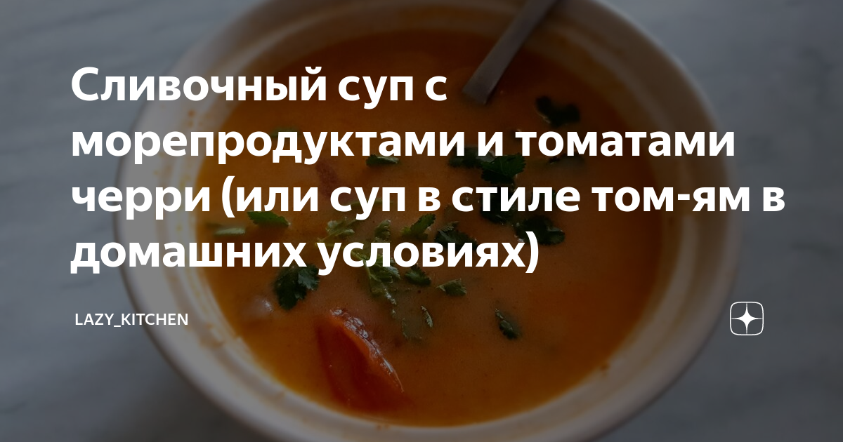 Сливочный суп с морепродуктами и томатами черри (или суп в стиле том-ям ...