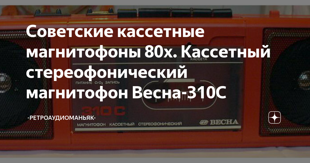 Советские кассетные магнитофоны 80х. Кассетный стереофонический ...