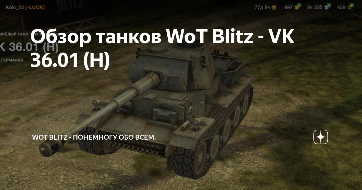 Обзор танков WoT Blitz - VK 36.01 (H) | WoT Blitz - понемногу обо всем ...