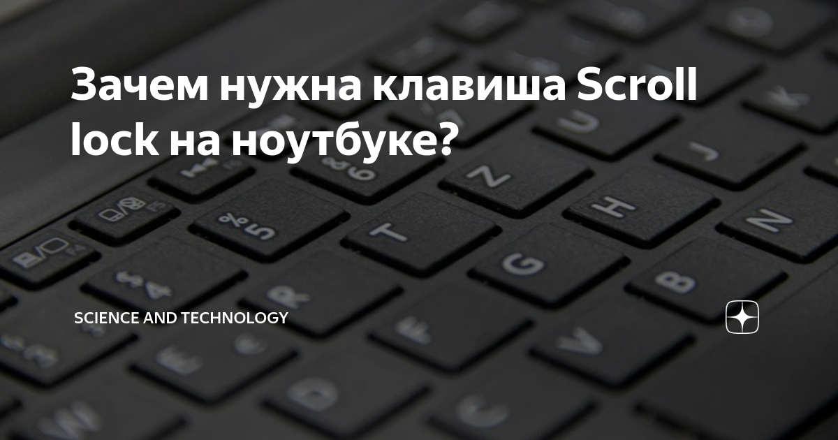 Зачем нужна клавиша Scroll lock на ноутбуке? | Science And Technology | Дзен