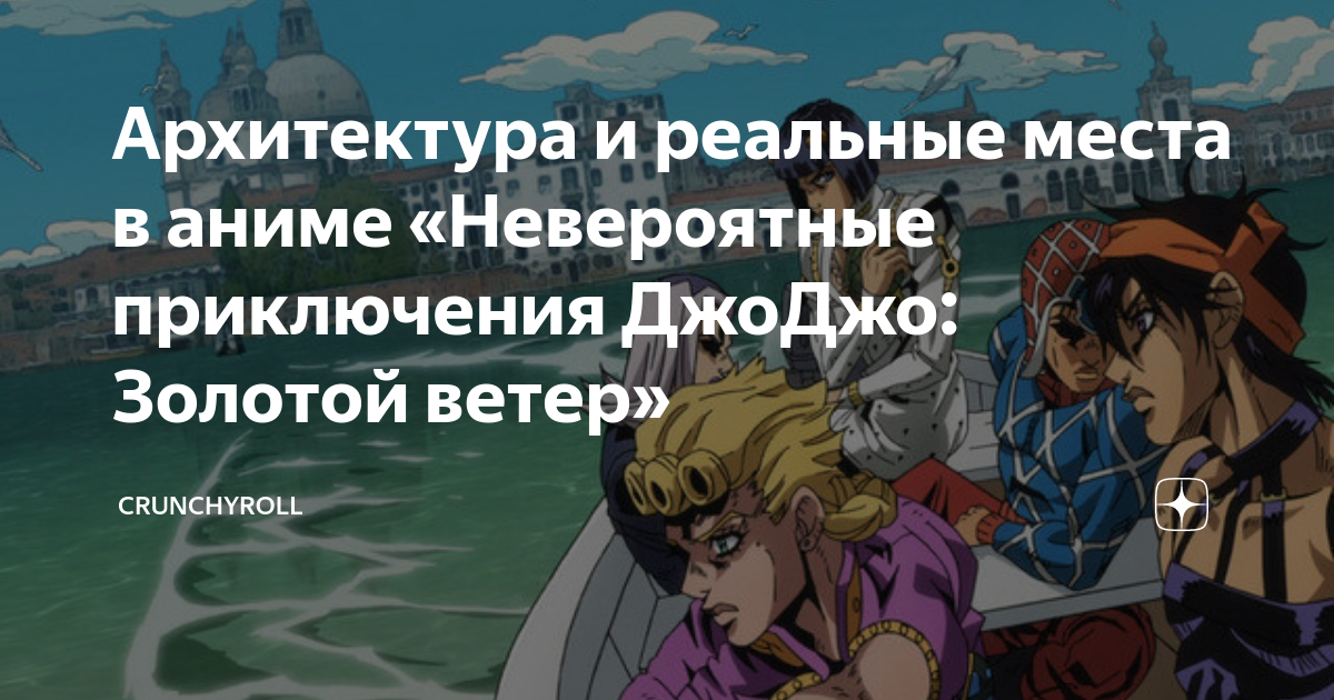 Архитектура и реальные места в аниме «Невероятные приключения ДжоДжо ...