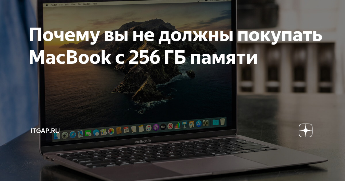 Почему вы не должны покупать MacBook с 256 ГБ памяти | itGap.ru | Дзен