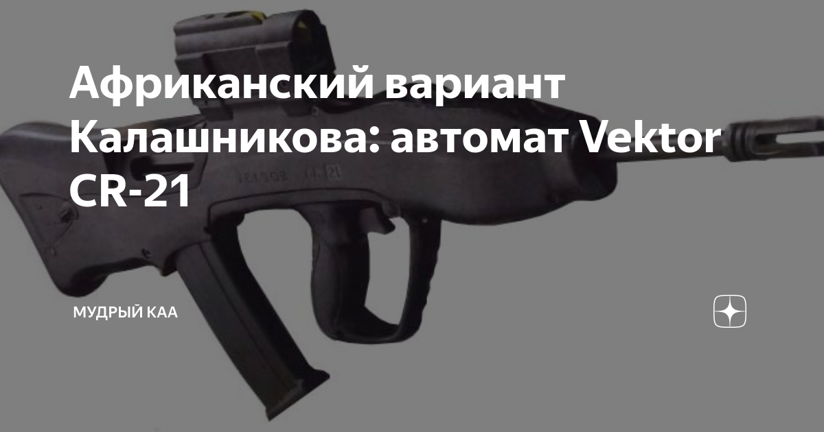 Африканский вариант Калашникова: автомат Vektor CR-21 | Мудрый Kka | Дзен