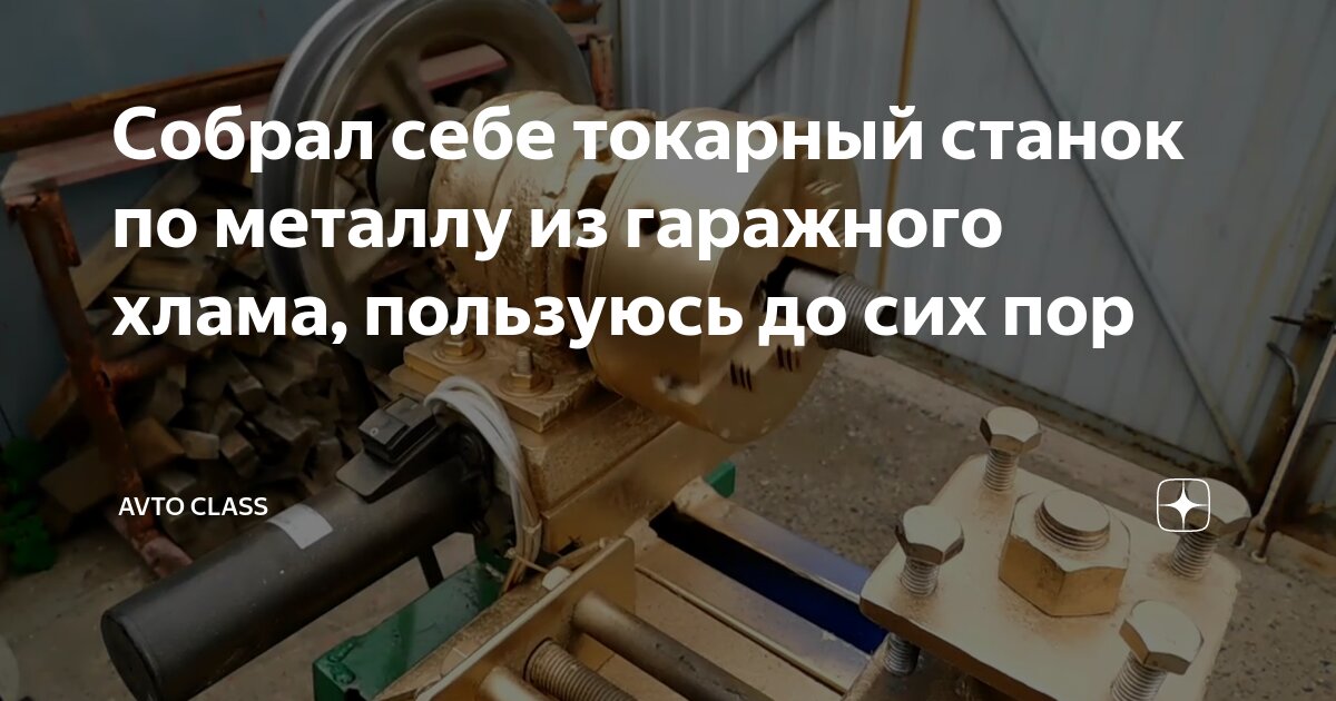 Собрал себе токарный станок по металлу из гаражного хлама, пользуюсь до ...