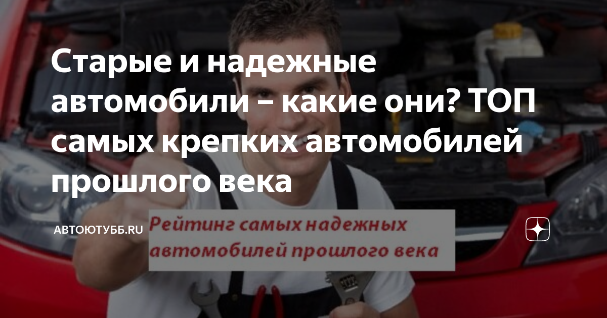 Старые и надежные автомобили какие они ТОП самых крепких автомобилей