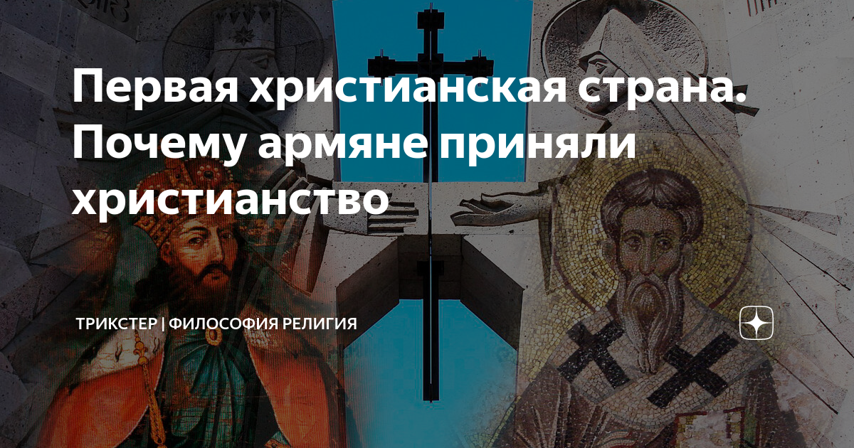 Первая христианская страна Почему армяне приняли христианство