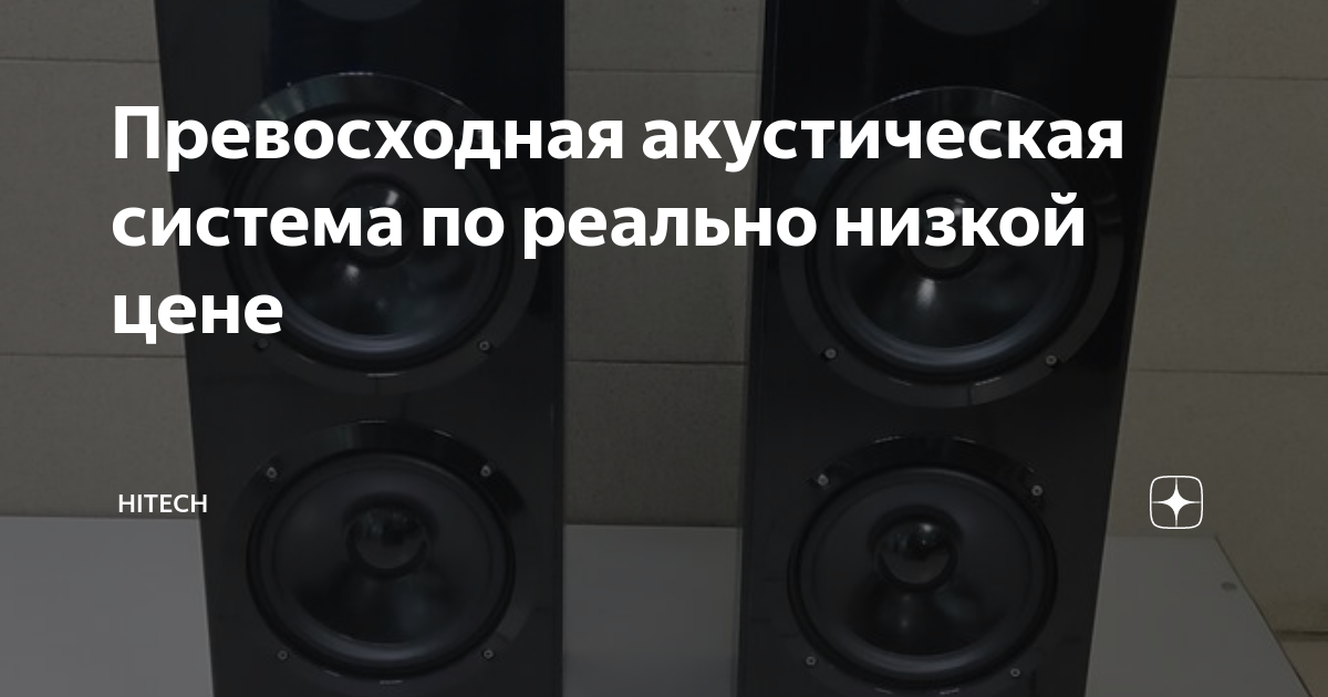 Превосходная акустическая система по реально низкой цене | Hitech | Дзен