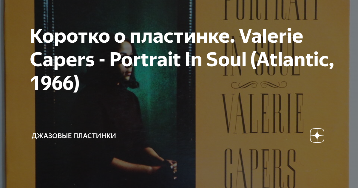 Коротко о пластинке. Valerie Capers - Portrait In Soul (Atlantic, 1966 ...