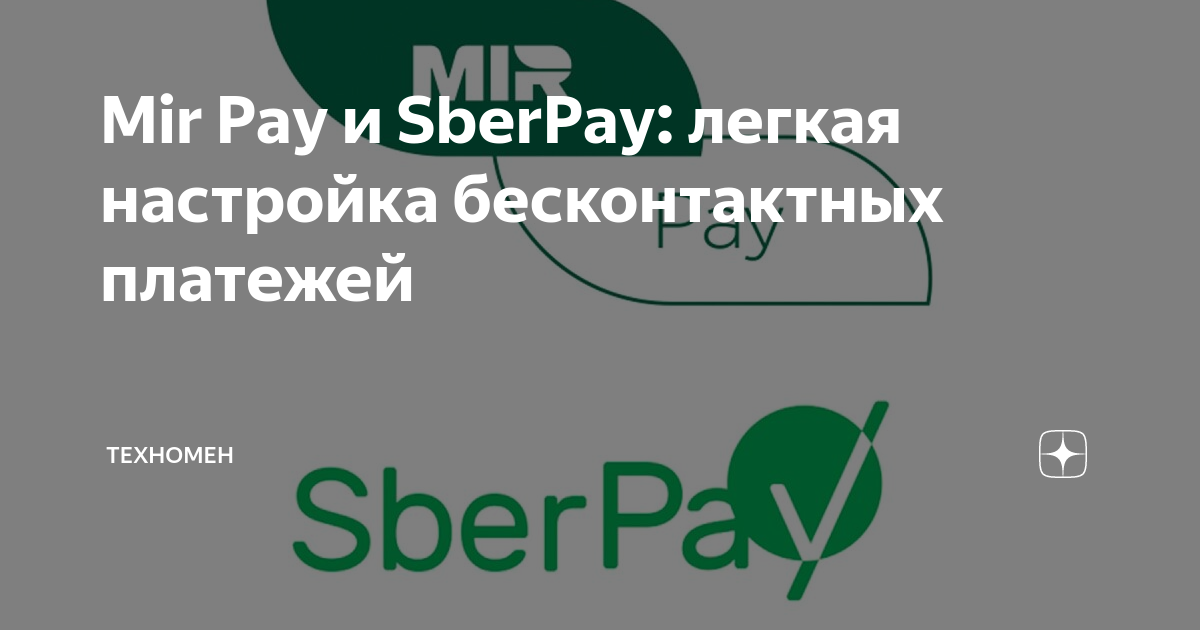 Mir Pay и SberPay: легкая настройка бесконтактных платежей | ТЕХНОwave | Дзен
