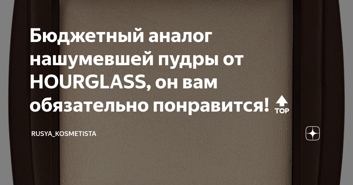 Бюджетный аналог нашумевшей пудры от HOURGLASS, он вам обязательно ...