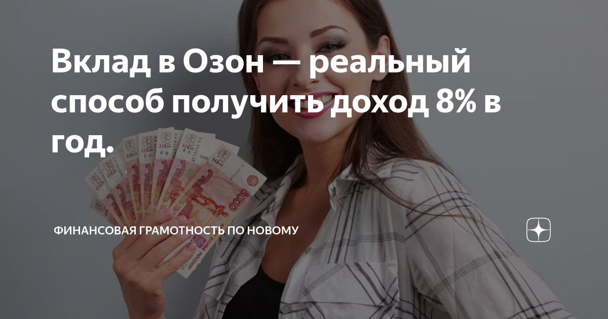 Вклад в Озон — реальный способ получить доход 8% в год. | Финансовая ...