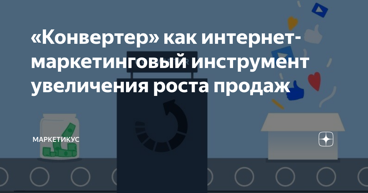 «Конвертер» как интернет-маркетинговый инструмент увеличения роста ...