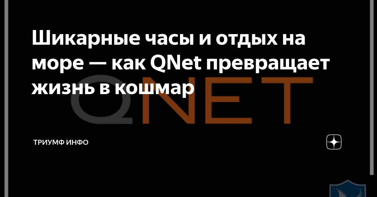 Шикарные часы и отдых на море — как QNet превращает жизнь в кошмар | Триумф Инфо | Дзен