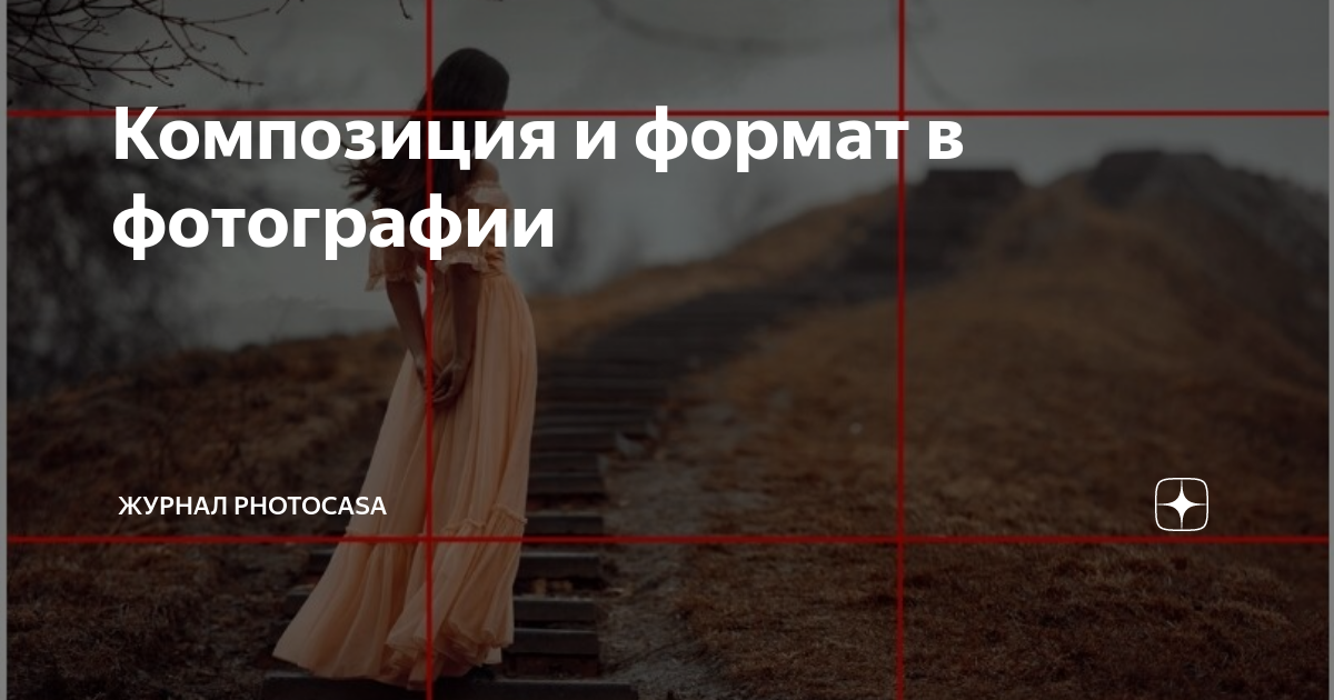 Композиция и формат в фотографии | Журнал PhotoCASA | Дзен