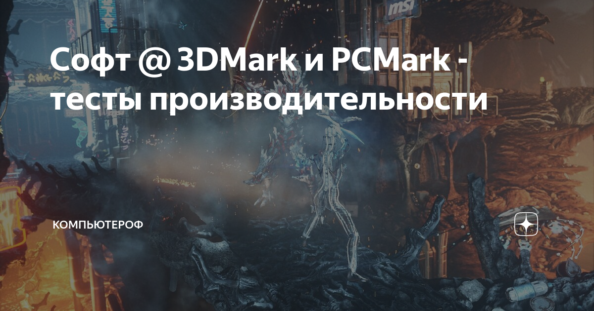 Софт @ 3DMark и PCMark - тесты производительности | Компьютероф | Дзен