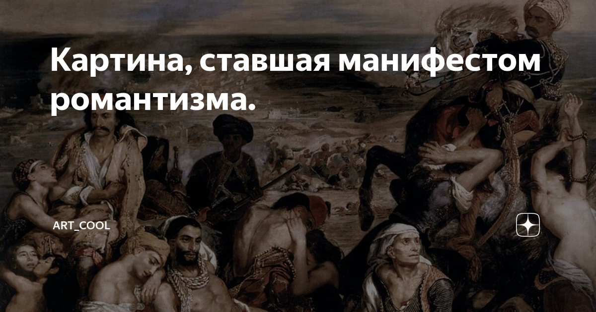 Картина ставшая манифестом романтизма Круто об искусстве Дзен