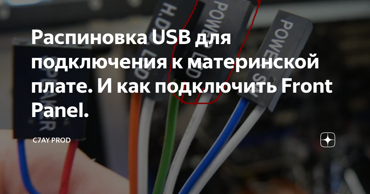 Распиновка USB для подключения к материнской плате. И как подключить Front Panel. | C7AY PROD | Дзен