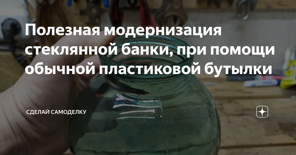 Полезная модернизация стеклянной банки, при помощи обычной пластиковой ...