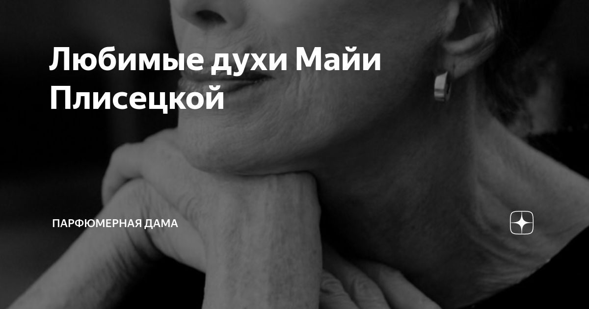 Любимые духи Майи Плисецкой | Парфюмерная дама | Дзен