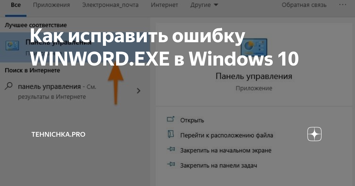 Как исправить ошибку WINWORD.EXE в Windows 10 | Tehnichka.pro | Дзен