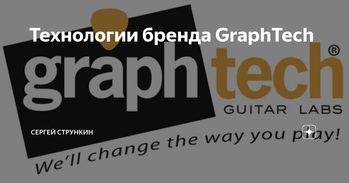 Технологии бренда GraphTech | Strunki.ru | Дзен