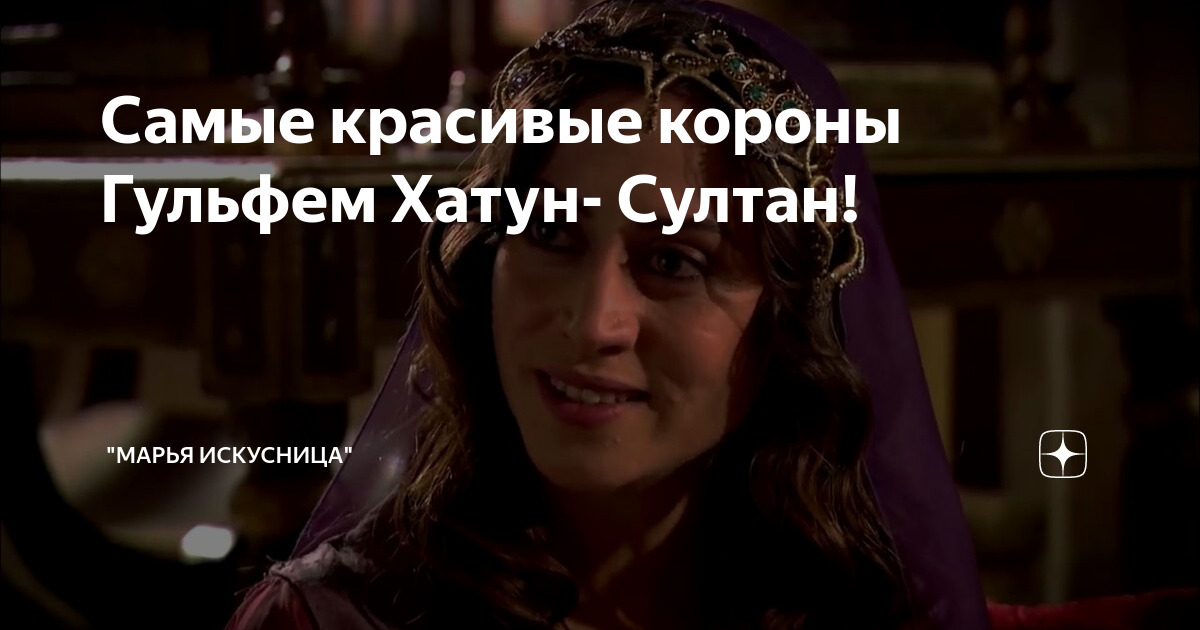 Самые красивые короны Гульфем Хатун- Султан! | "Марья Искусница" | Дзен