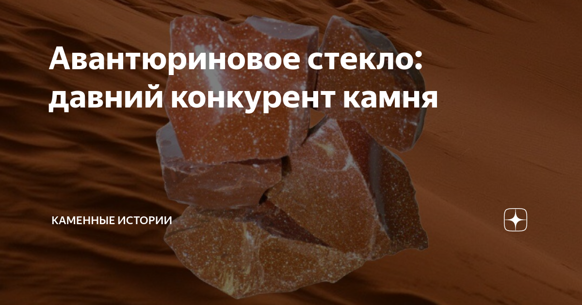 Авантюриновое стекло: давний конкурент камня | Каменные истории | Дзен