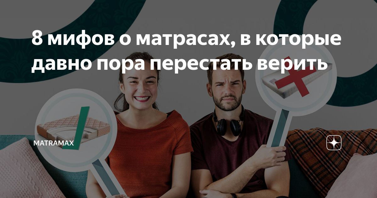 8 мифов о матрасах в которые давно пора перестать верить Matramax Дзен