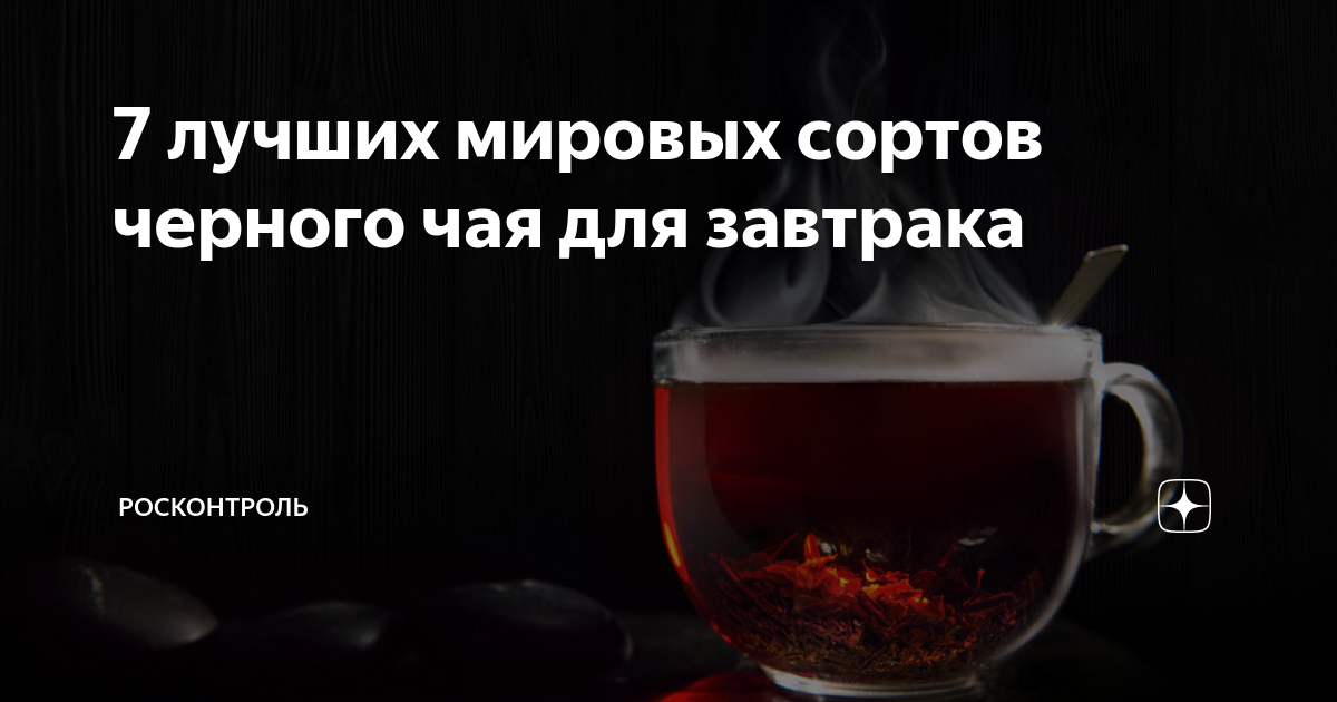 7 лучших мировых сортов черного чая для завтрака | Росконтроль | Дзен