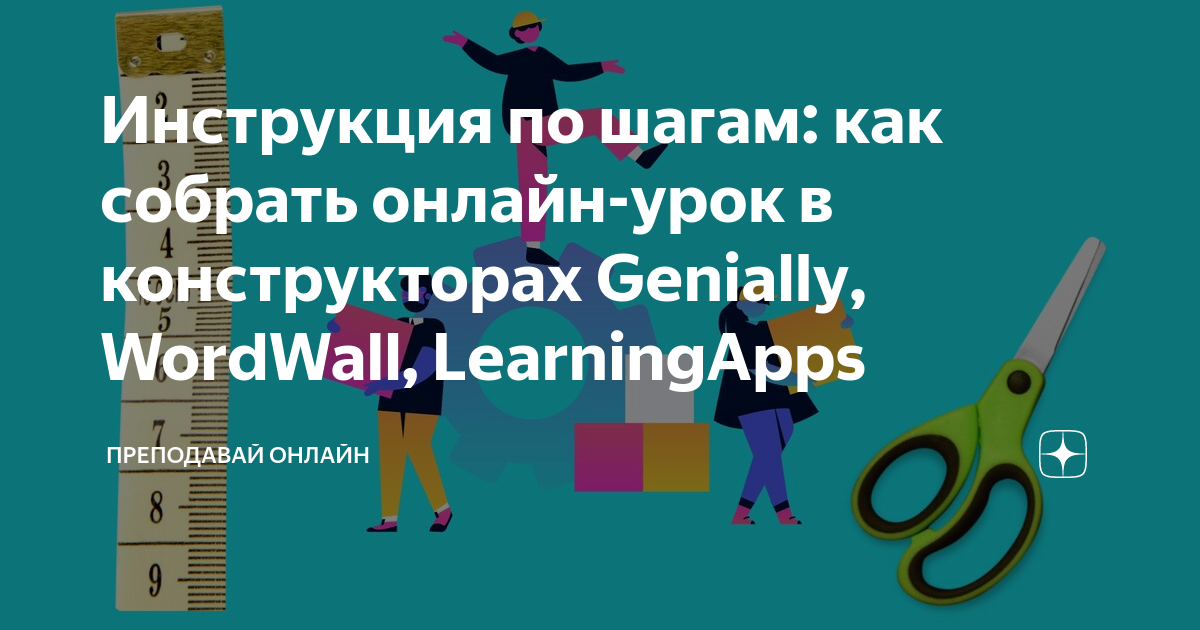 Инструкция по шагам: как собрать онлайн-урок в конструкторах Genially, WordWall, LearningApps ...