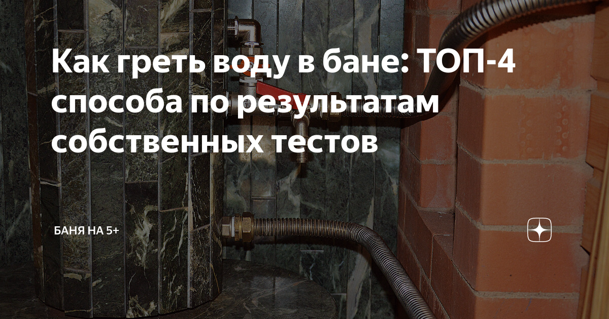 Как греть воду в бане: ТОП-4 способа по результатам собственных тестов ...