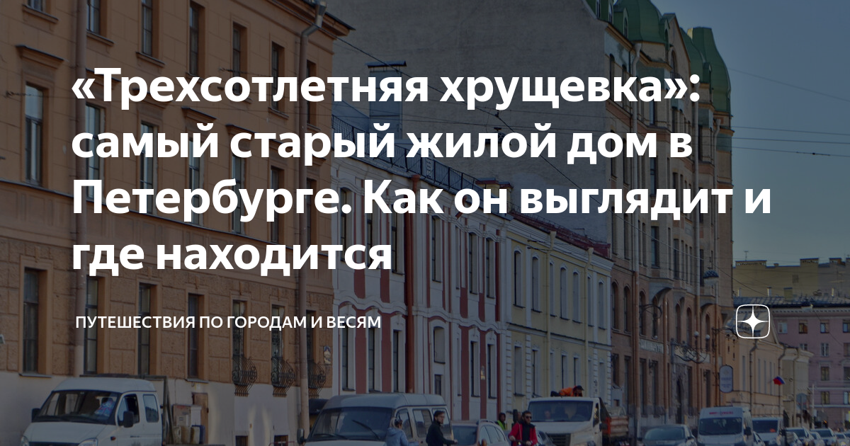 «Трехсотлетняя хрущевка самый старый жилой дом в Петербурге Как он