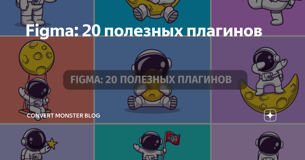 Figma: 20 полезных плагинов | Convert Monster Blog | Дзен