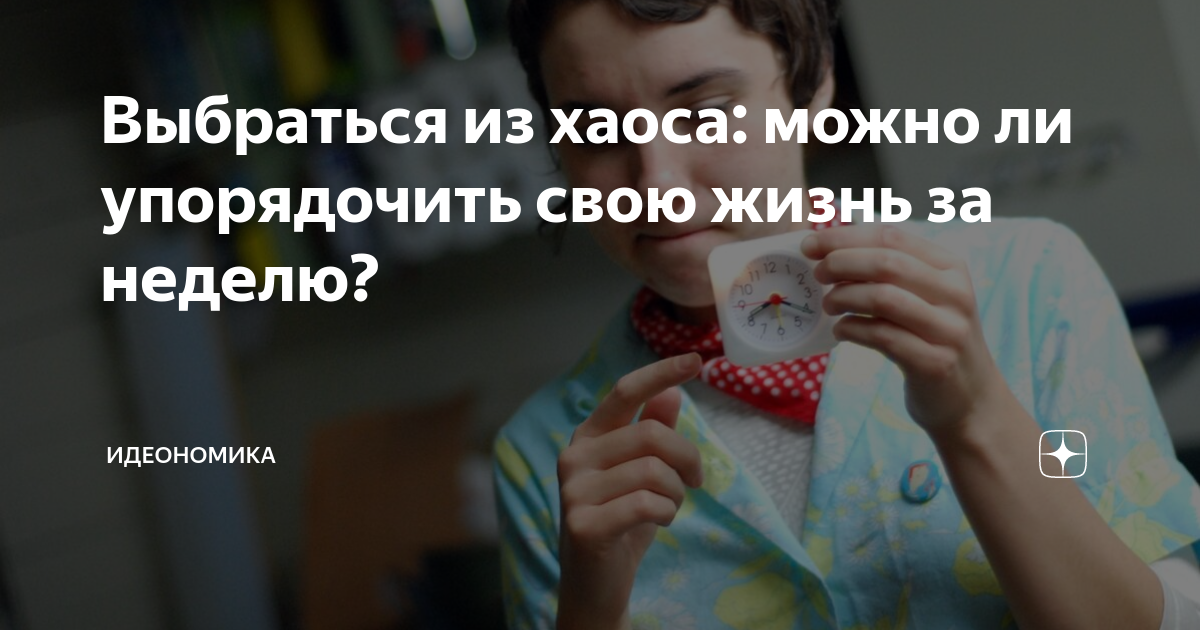 Выбраться из хаоса: можно ли упорядочить свою жизнь за неделю ...
