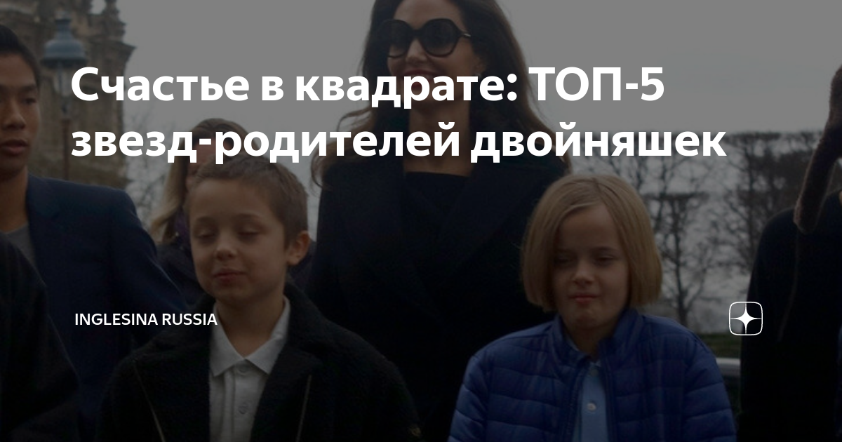 Счастье в квадрате: ТОП-5 звезд-родителей двойняшек | Inglesina Russia ...