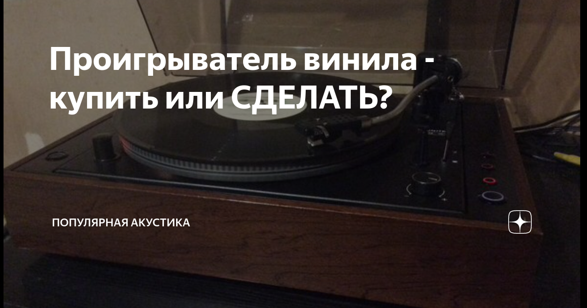 Проигрыватель винила - купить или СДЕЛАТЬ? | Популярная акустика | Дзен