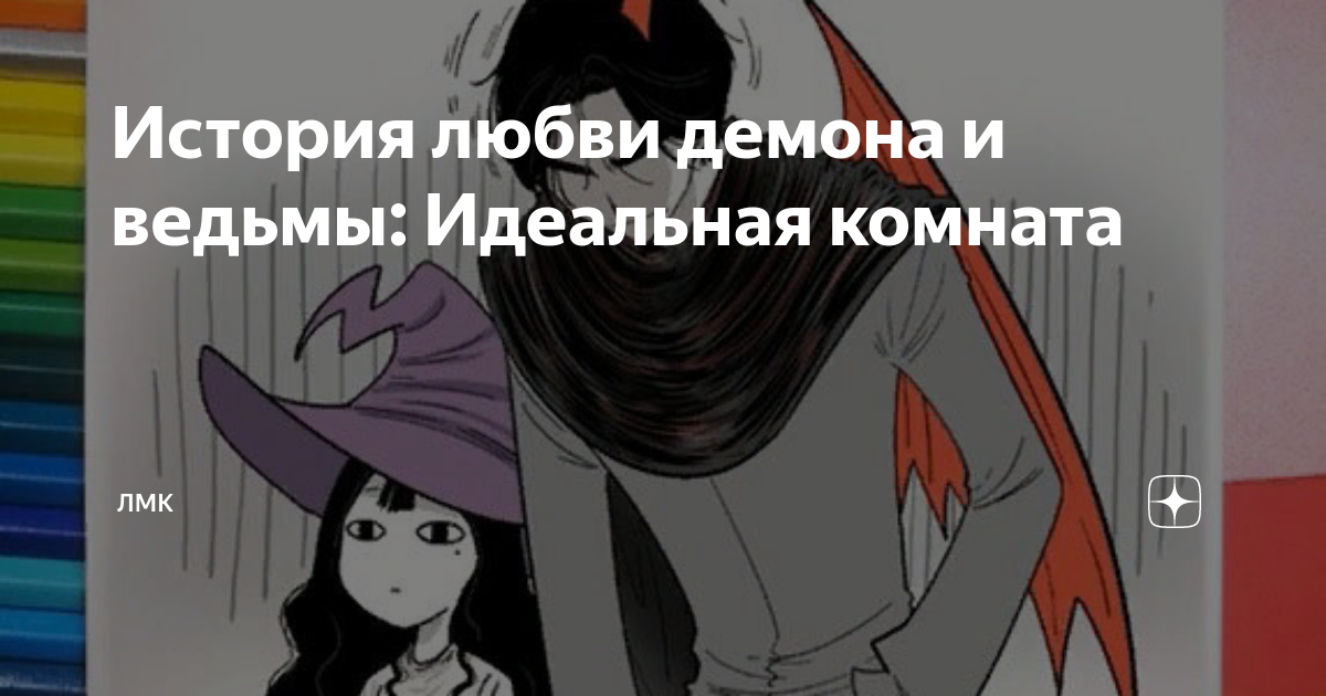 История любви демона и ведьмы Идеальная комната ЛМК Дзен