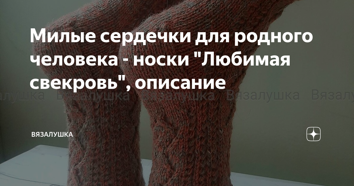 Милые сердечки для родного человека - носки "Любимая свекровь ...