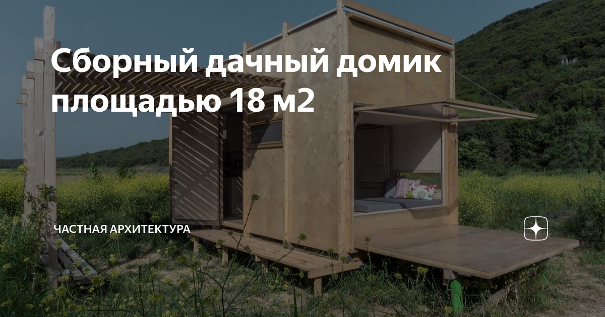 Сборный дачный домик площадью 18 м2 | Частная Архитектура | Дзен