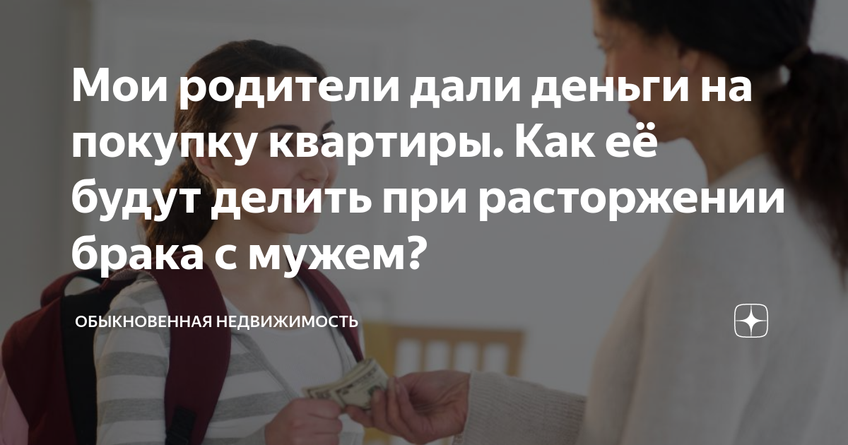 Мои родители дали деньги на покупку квартиры Как её будут делить при