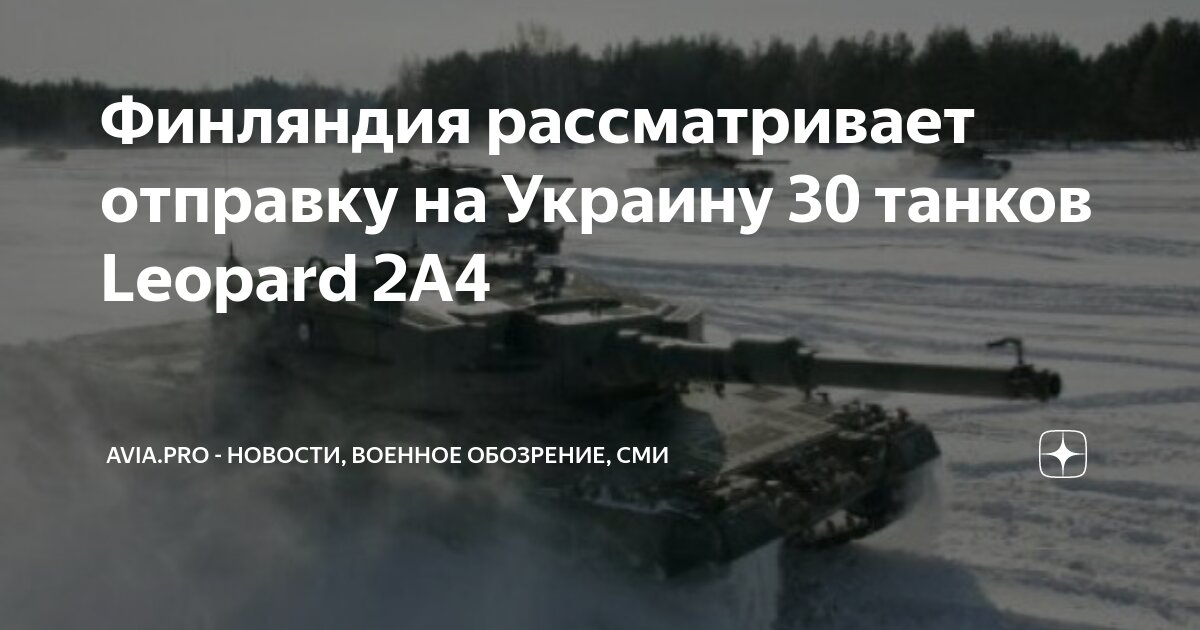 Финляндия рассматривает отправку на Украину 30 танков Leopard 2A4 | Avia.pro - СМИ | Дзен