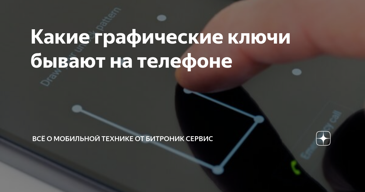 Какие графические ключи бывают на телефоне | BiTronik iT | Дзен