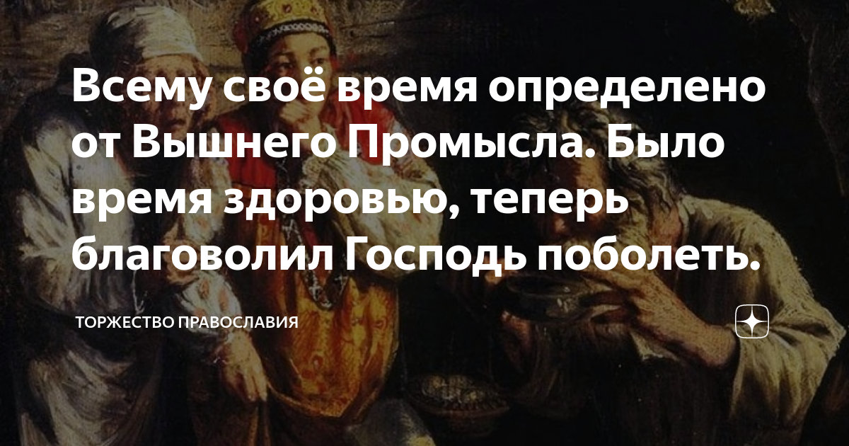 Всему своё время определено от Вышнего Промысла. Было время здоровью ...
