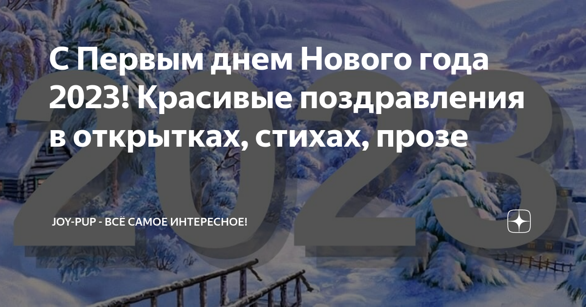 С Первым днем Нового года 2023! Красивые поздравления в открытках ...