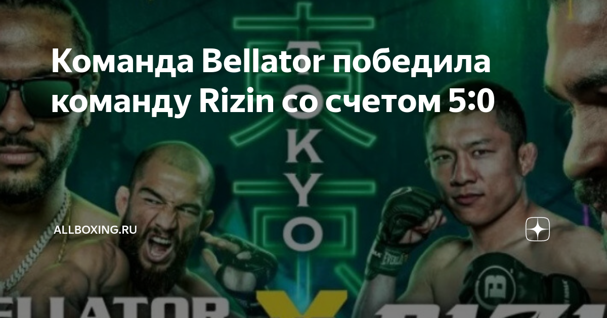 Команда Bellator победила команду Rizin со счетом 5:0 | AllBoxing.ru | Дзен