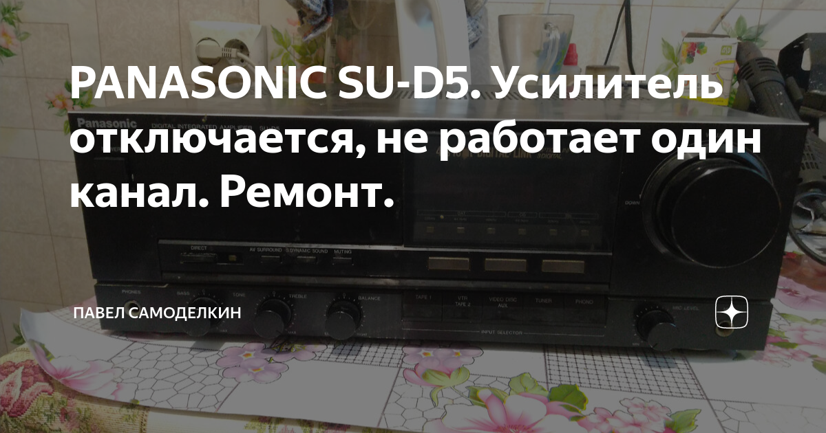 PANASONIC SU-D5. Усилитель отключается, не работает один канал. Ремонт. | Павел Самоделкин | Дзен