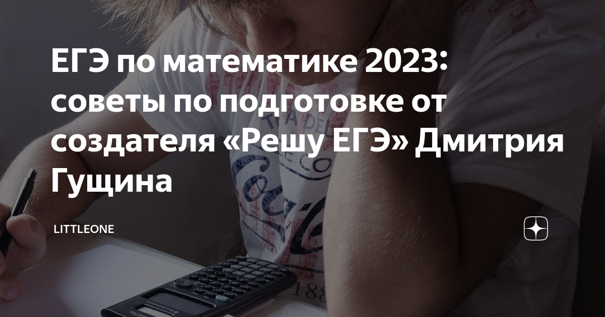 ЕГЭ по математике 2023: советы по подготовке от создателя «Решу ЕГЭ ...